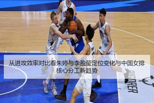 从进攻效率对比看朱婷与李盈莹定位变化与中国女排核心分工新趋势 - PG模拟器
