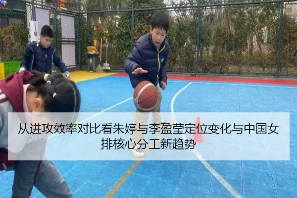 从进攻效率对比看朱婷与李盈莹定位变化与中国女排核心分工新趋势 - PG模拟器